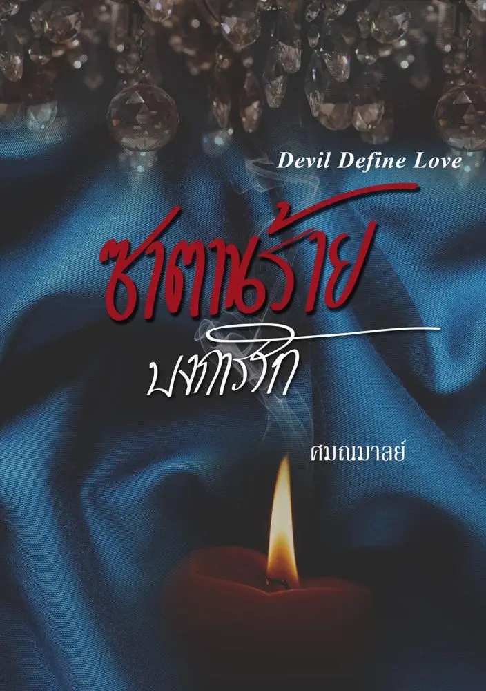 ลดรายตอน จบใน 27 วัน