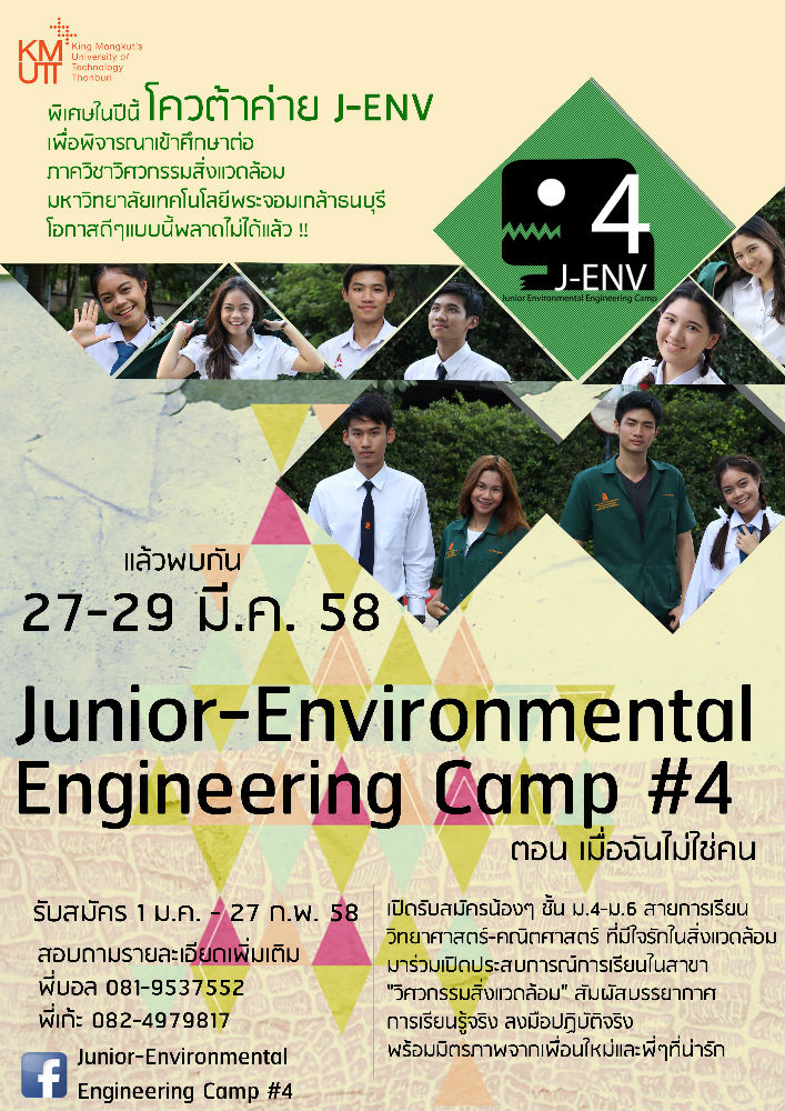 5 ข้อสงสัย ถาม-ตอบ J-ENV #4 ค่ายวิศวะสิ่งแวดล้อม มจธ | Dek-D.com