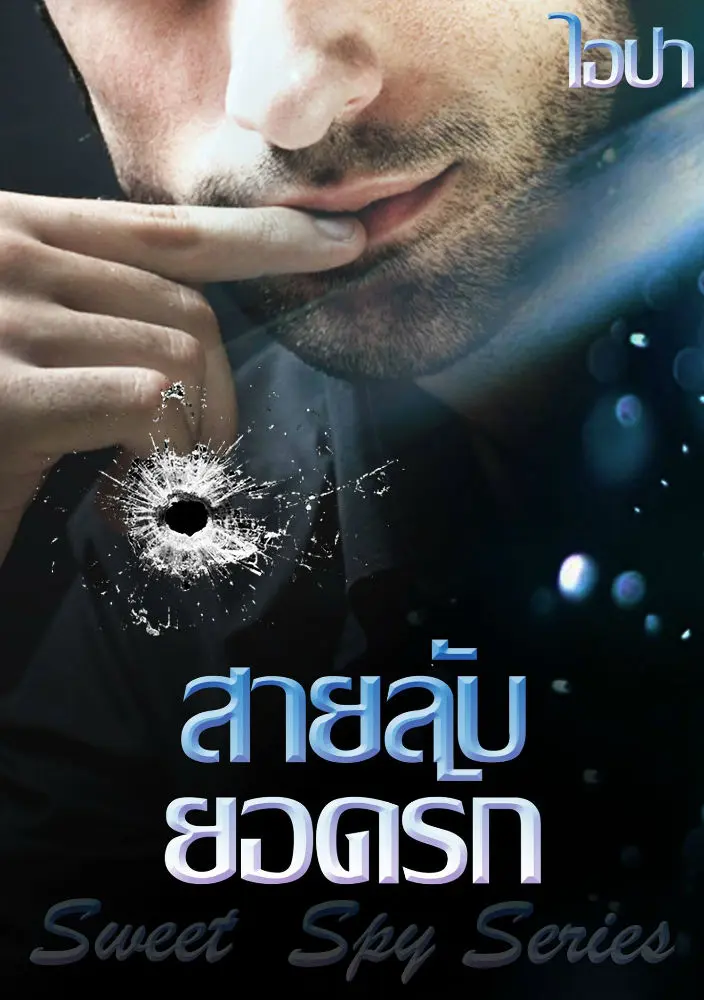 นิยาย สายลับยอดรัก (Sweet Spy Series) : Dek-D.com - Writer