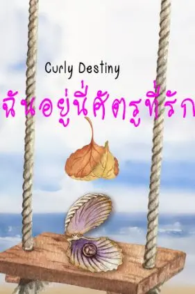 นิยาย Curly Destiny ฉันอยู่นี่ศัตรูที่รัก : Dek-D.com - Writer