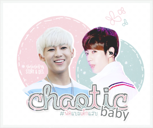 นิยาย 『 GOT7 』 chaotic baby #MARKBAM; : Dek-D.com - Writer