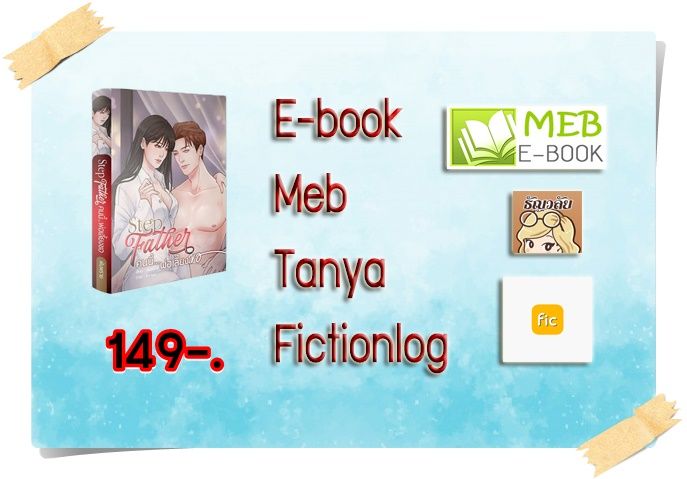 ต่อเล่ม 2 พ่ายรักนายเลขาฯเถื่อน