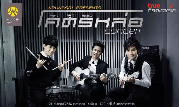 คอนเสิร์ตวงโคตรหล่อ เต๋าคชาเฟรม AF8 | Dek-D.com