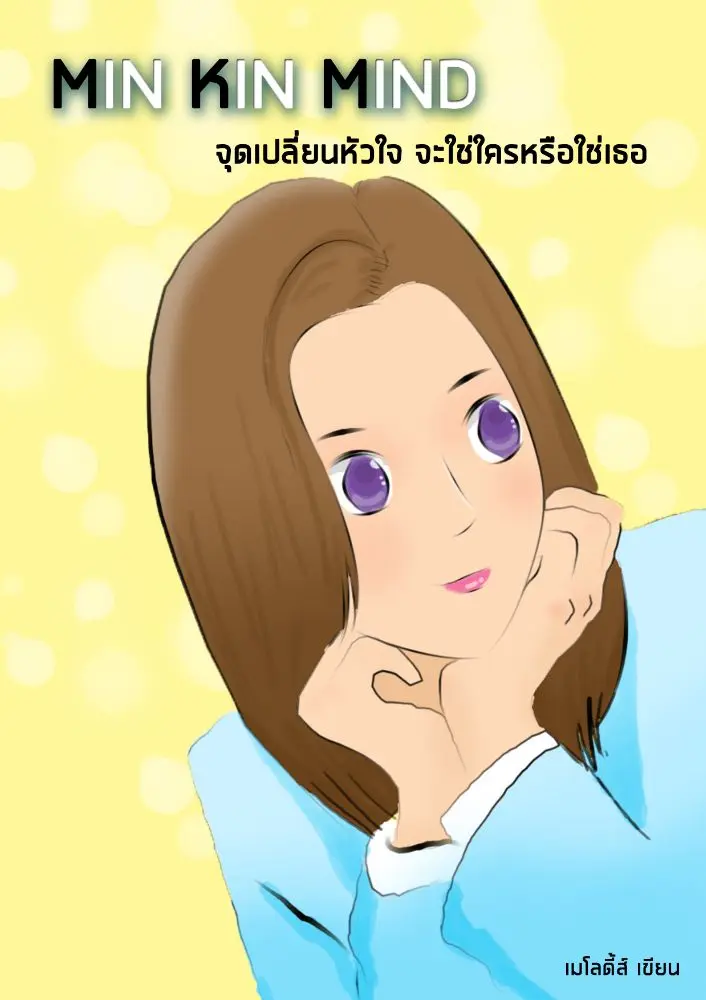 นิยาย MIN KIN MINE จุดเปลี่ยนหัวใจ จะใช่ใครหรือใช่เธอ : Dek-D.com - Writer