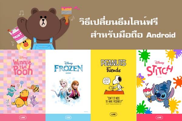 เปลี่ยน theme line ฟรี สำหรับมือถือ android | Dek-D.com