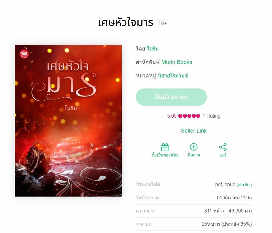 นิยาย เศษหัวใจมาร [มี e-book] > ลำดับตอนที่ #18 : e-book เศษหัวใจมาร วางจำหน่ายที่ meb แล้วนะคะ ...