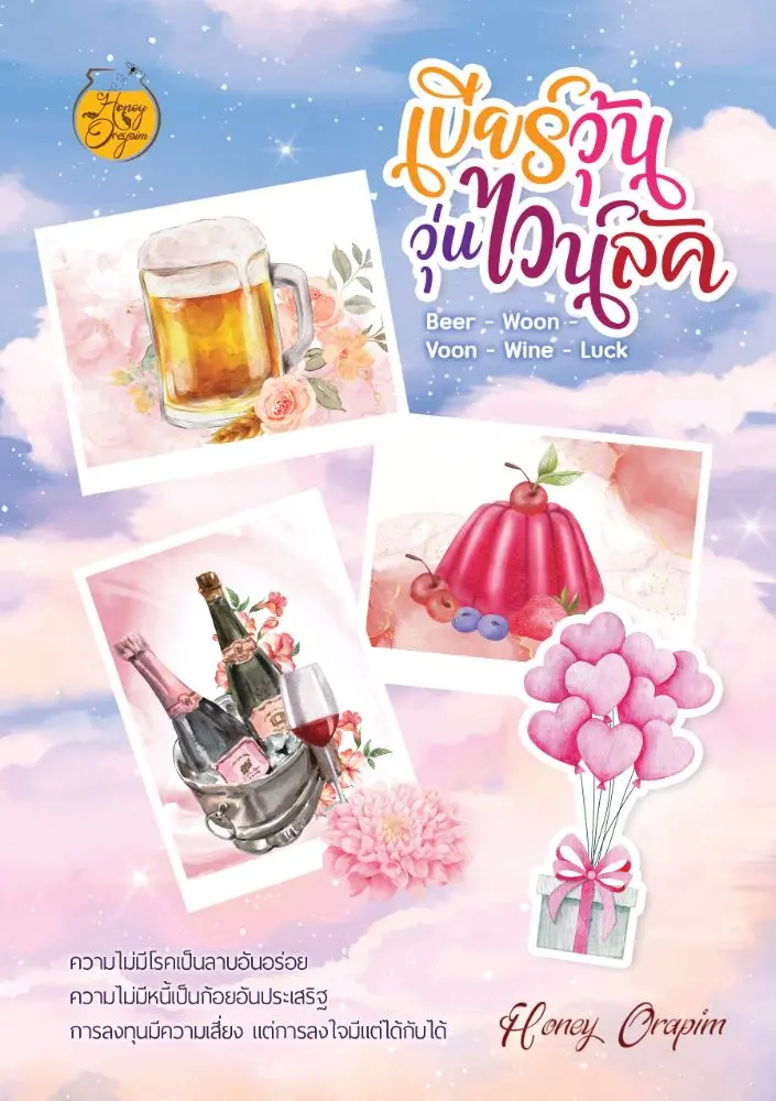 เบียร์วุ้นวุ่นไวน์ลัค Beer - Woon - Voon - Wine - Luck