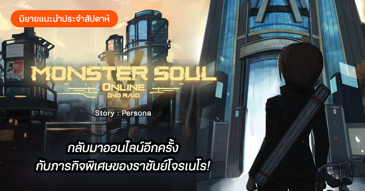 รีวิวนิยายแนะนำประจำสัปดาห์ : Monster Soul Online กลับมาออนไลน์อีกครั้ง ...