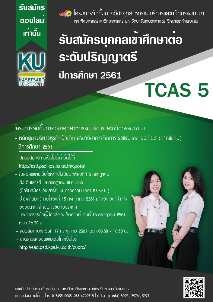 โค้งสุดท้ายTCAS#5 ม.เกษตรศาสตร์ สาขาการจัดการโรงแรมและท่องเที่ยว 2561 ปิดรับสมัคร 14 ก.ค.นี้ ...