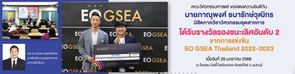 นิสิตวิศวกรรมอุตสาหการรับรางวัลรองชนะเลิศอันดับ2 จากการแข่งขัน EO GSEA 2022-2023 | Dek-D.com