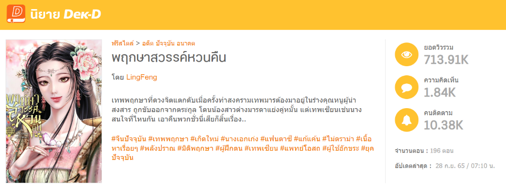 เธอผู้ขายวิญญาณมาเแต่งนิยายจนมีเงินแสนใน 1 เดือน | The Chosen EP. 34 LingFeng