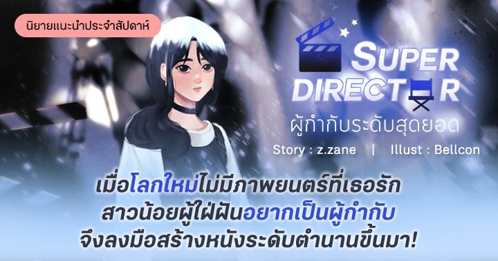 รีวิวนิยายแนะนำประจำสัปดาห์ Super Director ผู้กำกับระดับสุดยอด : เมื่อ ...