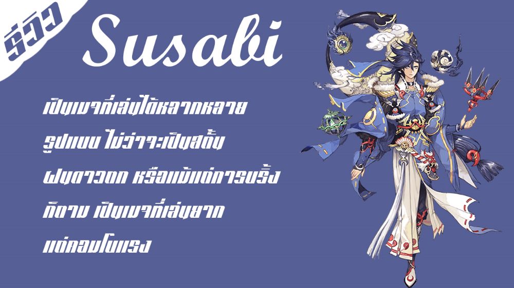 รีวิว Susabi แปลสกิล บอกรูนและไอเทม จากเกม Onmyoji Arena | Dek-D.com