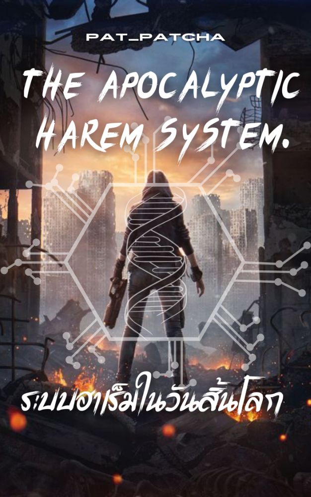ระบบฮาเร็มในวันสิ้นโลก The Apocalyptic Harem System.