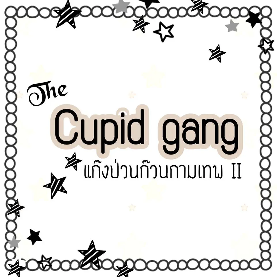 ฟรีสไตล์ > รักหวานแหวว