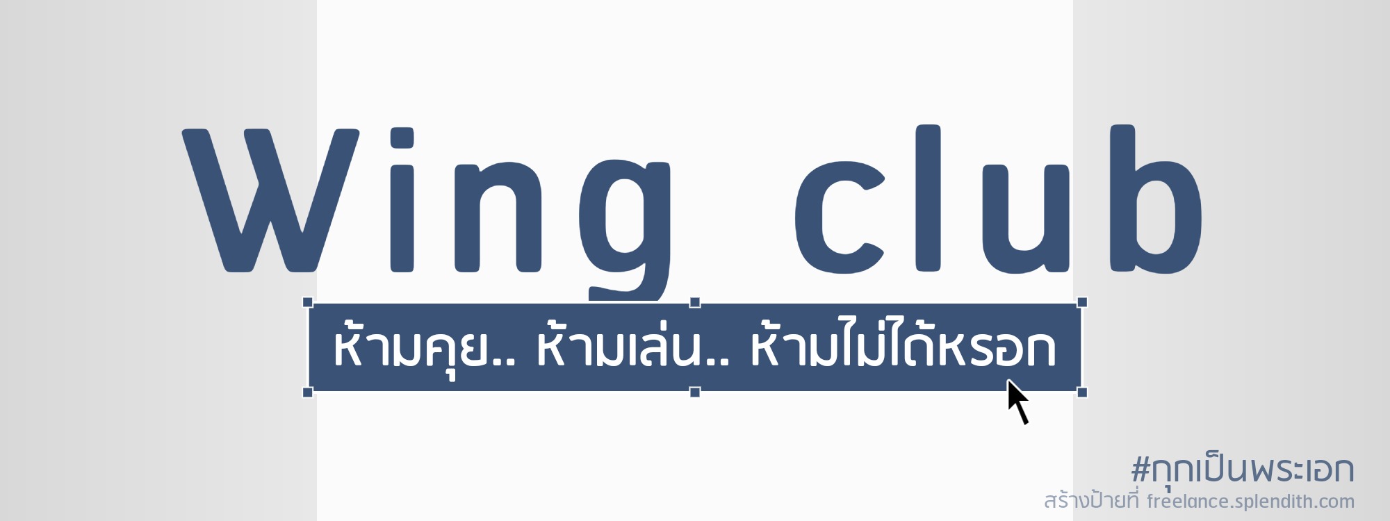 WING CLUB 2 เปิดรับออดิชั่น (คลับคาเคาทอล์ค) | Dek-D.com