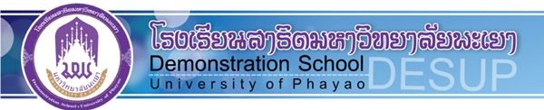 4 เหตุผลที่คุณต้องเลือกสาธิตมหาวิทยาลัยพะเยา (DESUP) | Dek-D.com