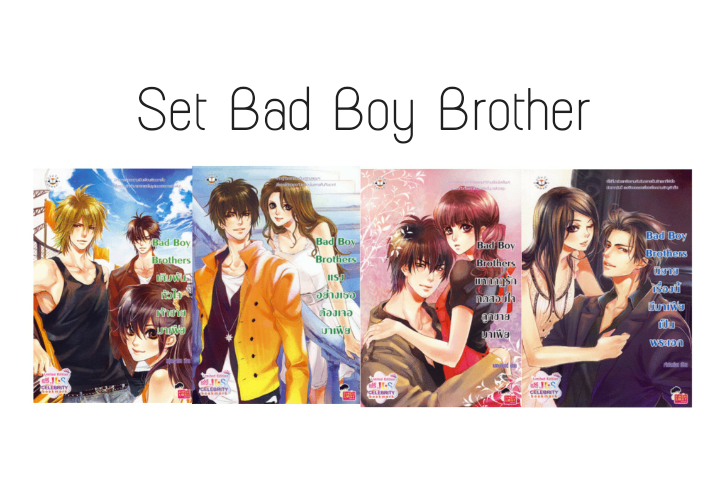 เปิดกรุนิยายแจ่มใส #2 Set Bad Boy Brother | Dek-D.com