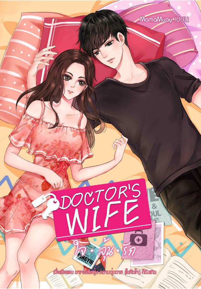 นิยาย DOCTOR'S WIFE ใจลุ้นรัก > ลำดับตอนที่ #68 : CHAPTER 17 : คำสารภาพ (รัก) จากนิชา [3/4 ...
