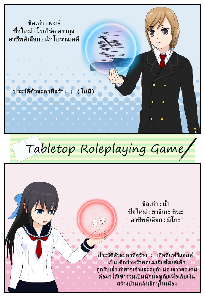 นี่คือโลก TRPG ที่พวกผมสร้างไว้