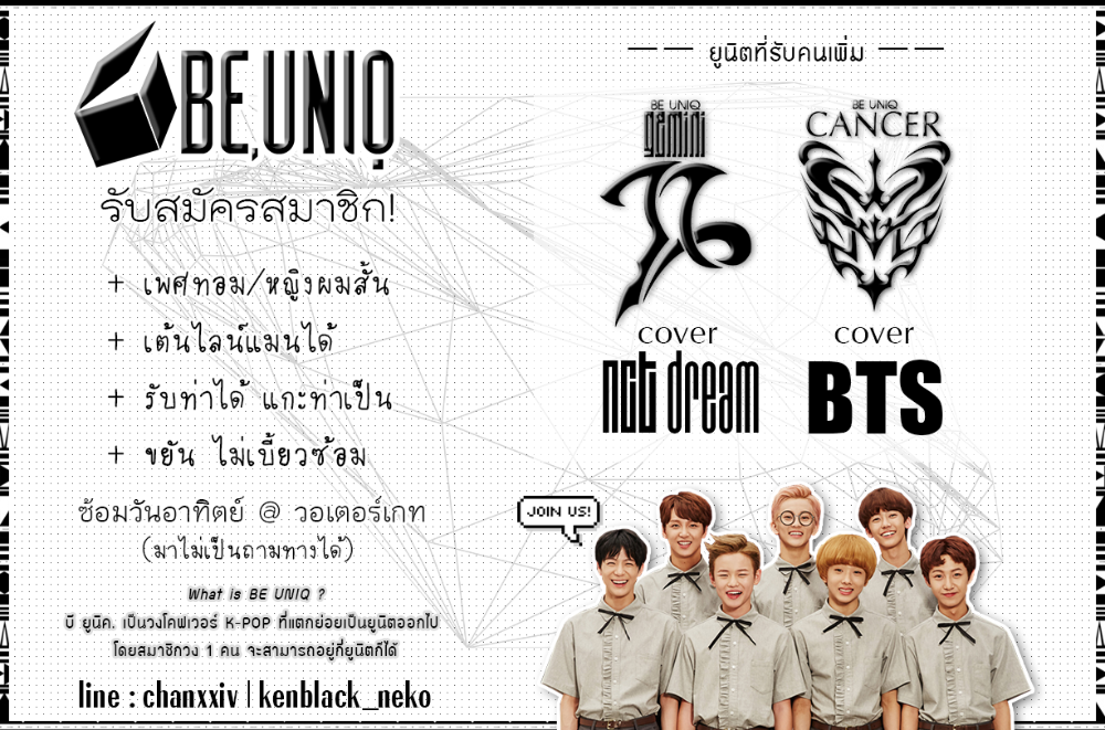 BE UNIQ COVER KPOP รับสมัครสมาชิก! | Dek-D.com