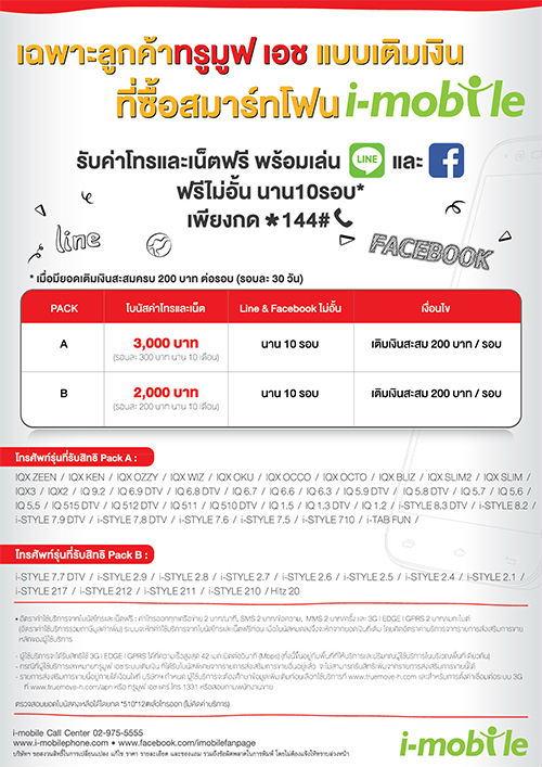 เพื่อนๆ คนไหนใช้ i-mobile อย่าลืมกดรับค่าโทร 300 บาทนะ!! | Dek-D.com