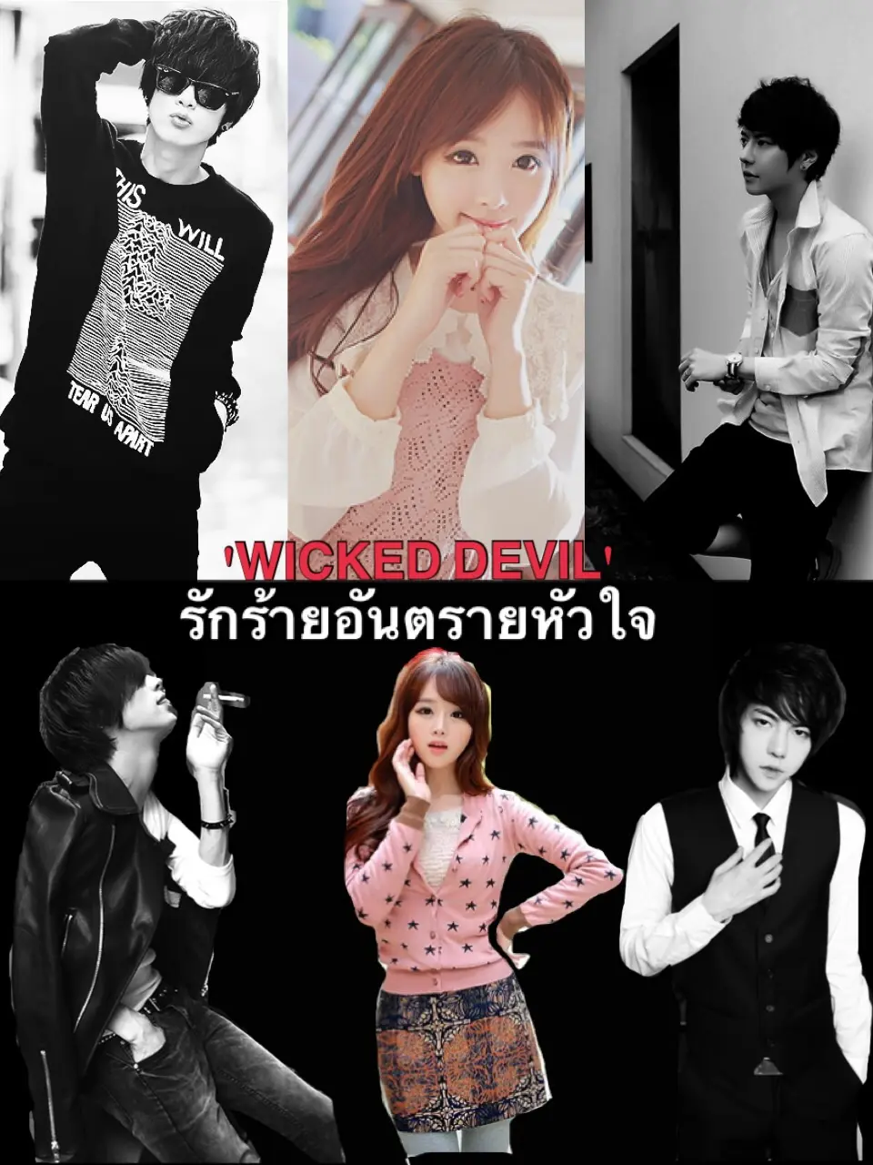 นิยาย 'Wicked Devil' รักร้ายอันตรายหัวใจ : Dek-D.com - Writer