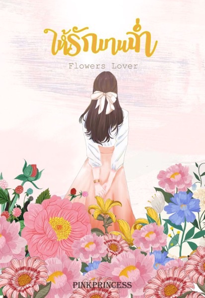 ให้รักบานฉ่ำ(flowers lover)