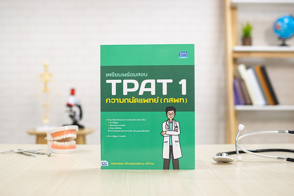 รีวิวหนังสือ TPAT1 ความถนัดแพทย์ (กสพท) | Dek-D.com