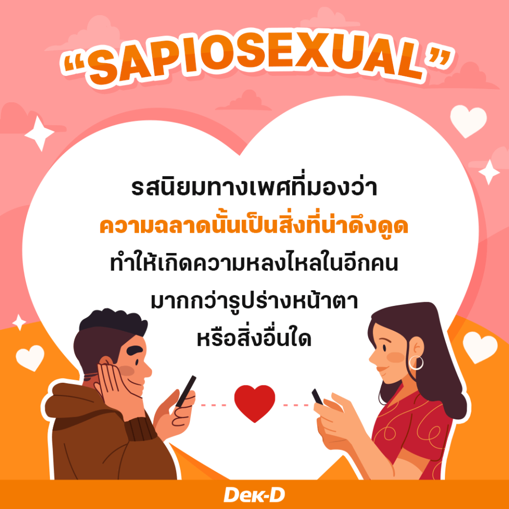 'Sapiosexual' แค่ฉลาดก็ชนะใจ?