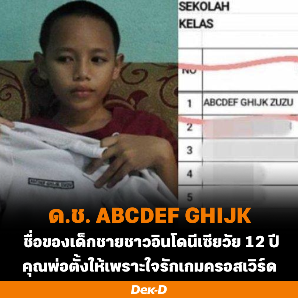 ด.ช. ABCDEF GHIJK ชื่อของเด็กชายชาวอินโดฯ คุณพ่อตั้งให้เพราะใจรักเกมครอ ...
