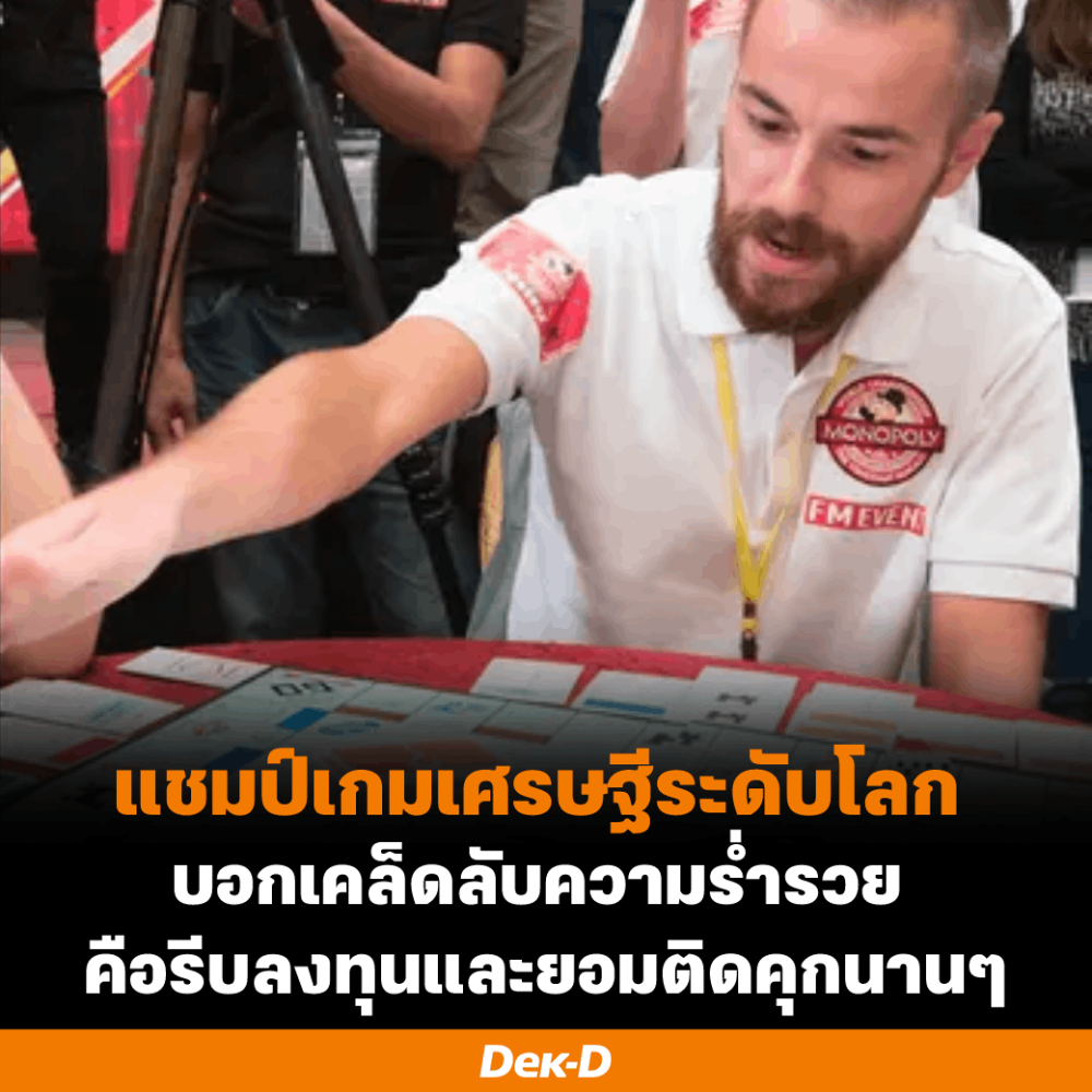 แชมป์เกมเศรษฐีระดับโลก บอกเคล็ดลับความรวย ซื้อบ้าน 3 หลังและติดคุกให้ ...