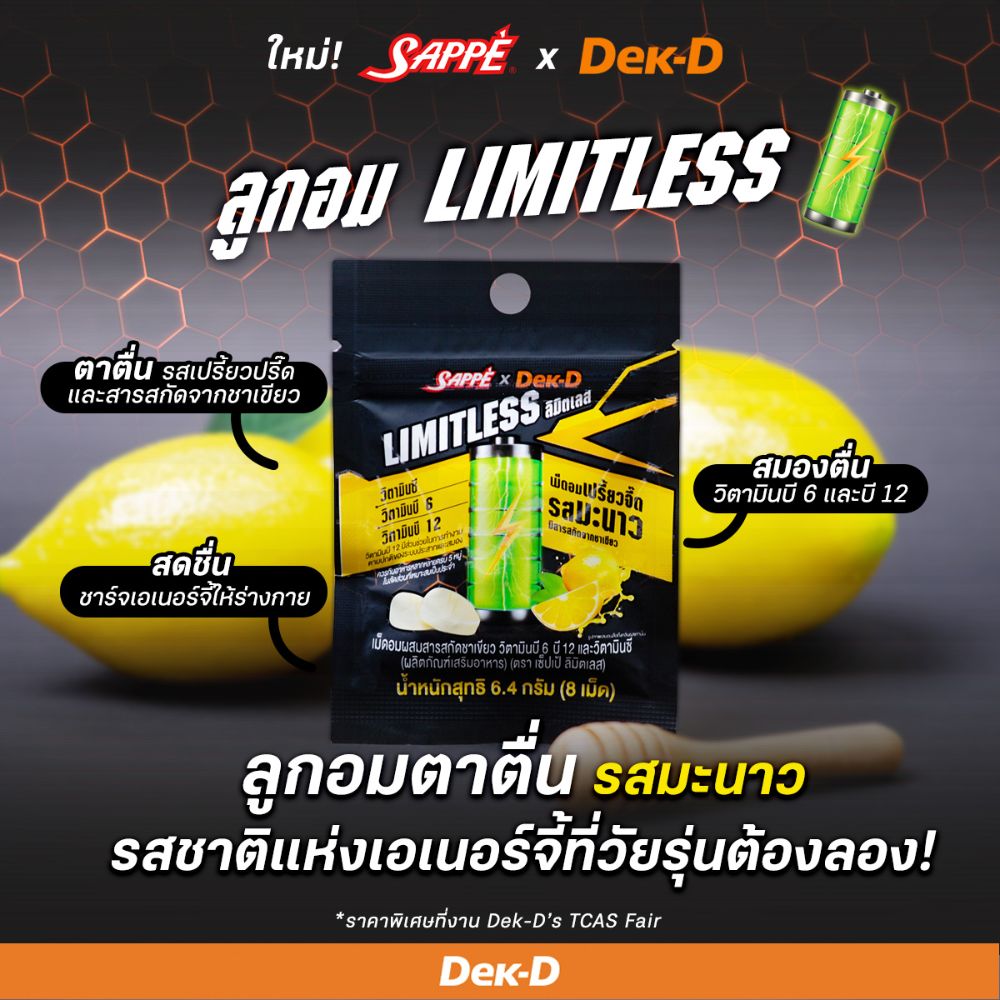 เปิดตัว! 'ลูกอมตาตื่น Limitless' จาก Sappe X Dek-D ลูกอมรสมะนาวเปรี้ยว ...