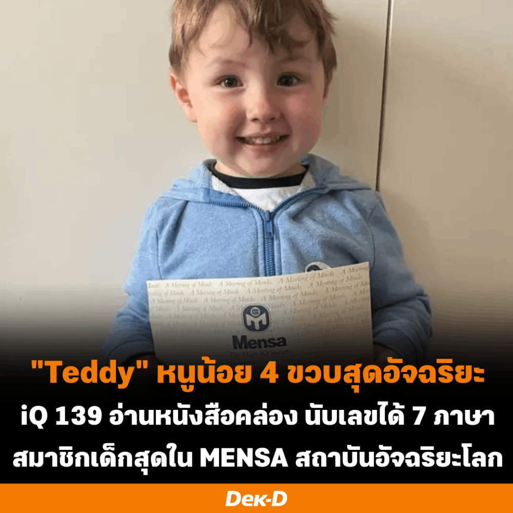 Teddy หนูน้อย 4 ขวบสุดอัจฉริยะ iQ 139 อ่านหนังสือคล่อง นับเลขได้ 7 ภาษา ...