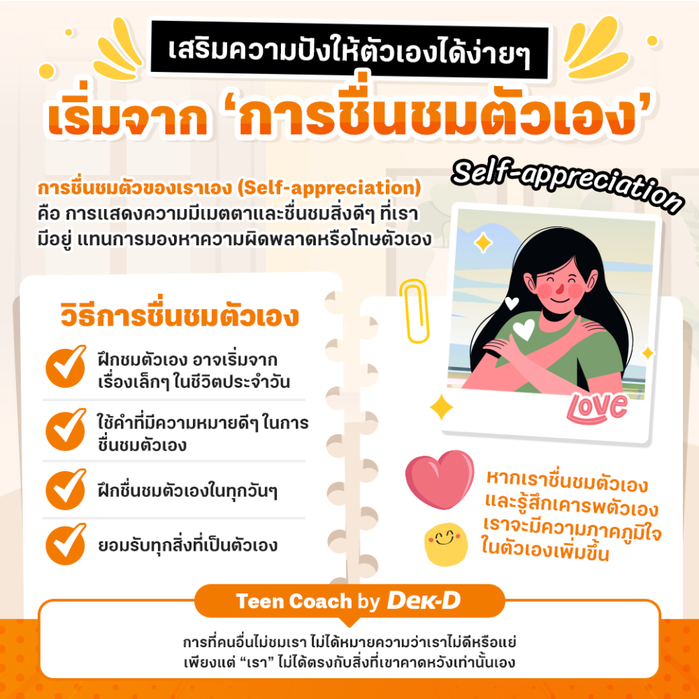 Teen Coach EP.83 : เสริมความปังให้ตัวเองง่ายๆ เริ่มจาก 'การชื่นชมตัวเอง Self-appreciation'