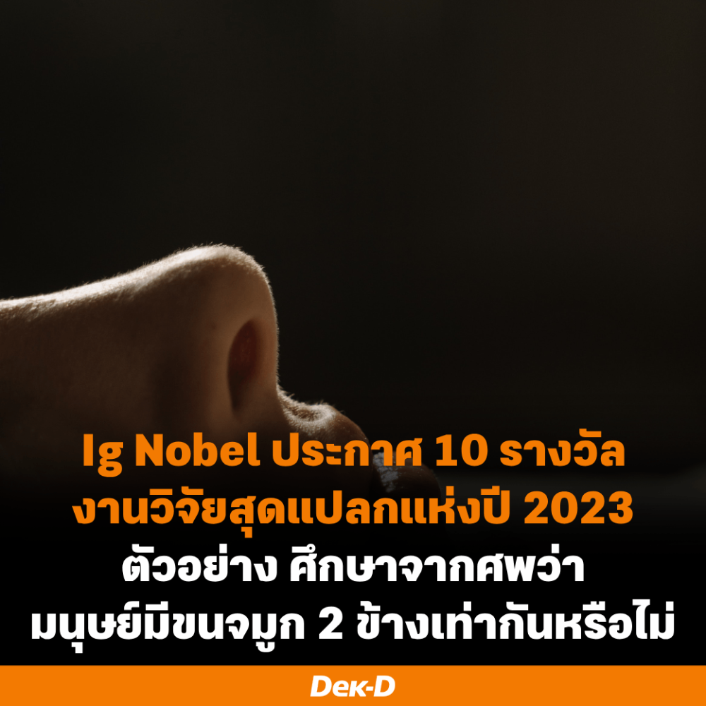 Ig Nobel ประกาศ 10 รางวัลงานวิจัยสุดแปลกแห่งปี 2023 | Dek-D.com