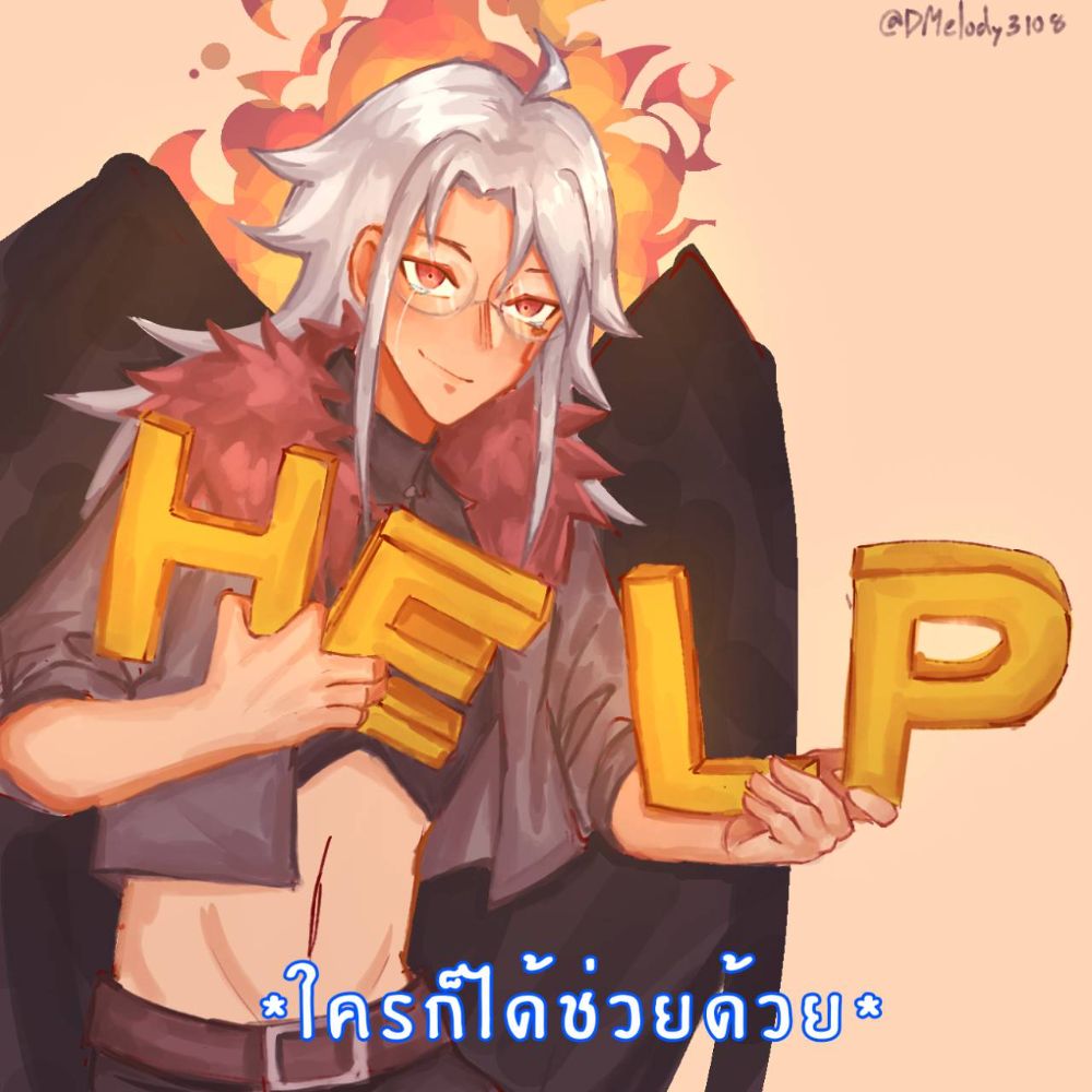 “ไม่ไหวบอกไหวเอาไว้ก่อน”