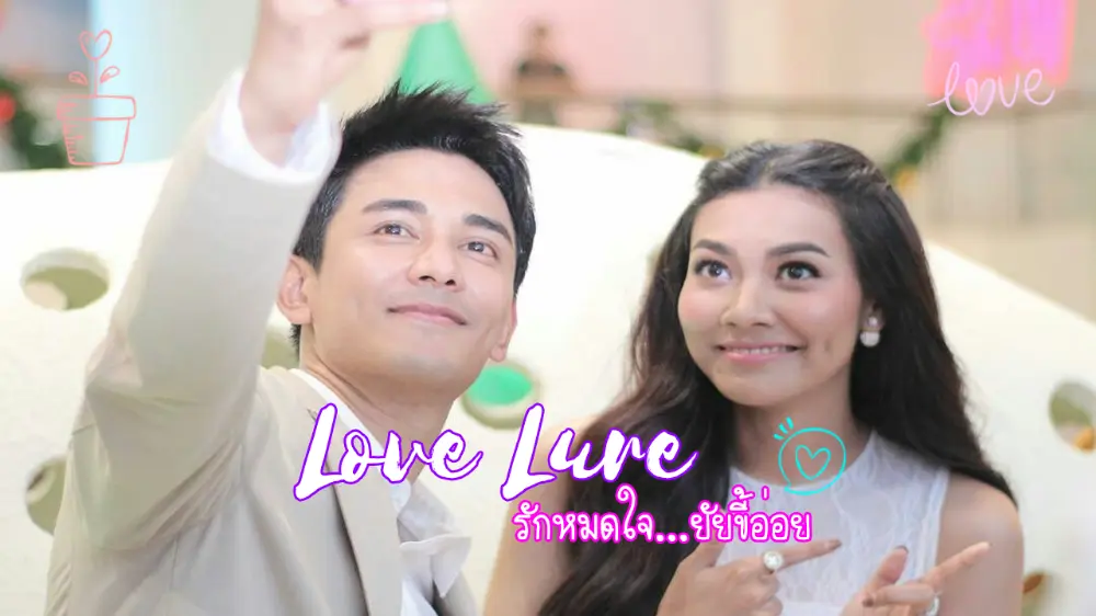 นิยาย Love Lure รักหมดใจยัยขี้อ่อย ♂♀ : Dek-D.com - Writer