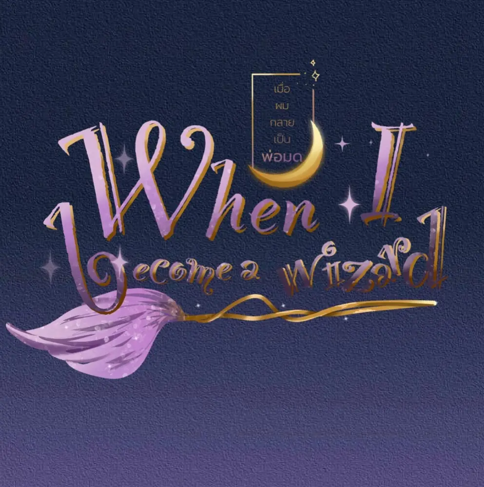 นิยาย เมื่อผมกลายเป็นพ่อมด | When I became wizard : Dek-D.com - Writer