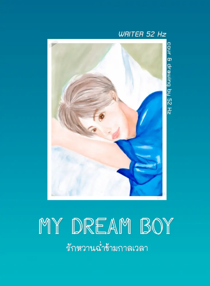นิยาย [จบ] MY DREAM BOY รักหวานฉ่ำข้ามกาลเวลา : Dek-D.com - Writer
