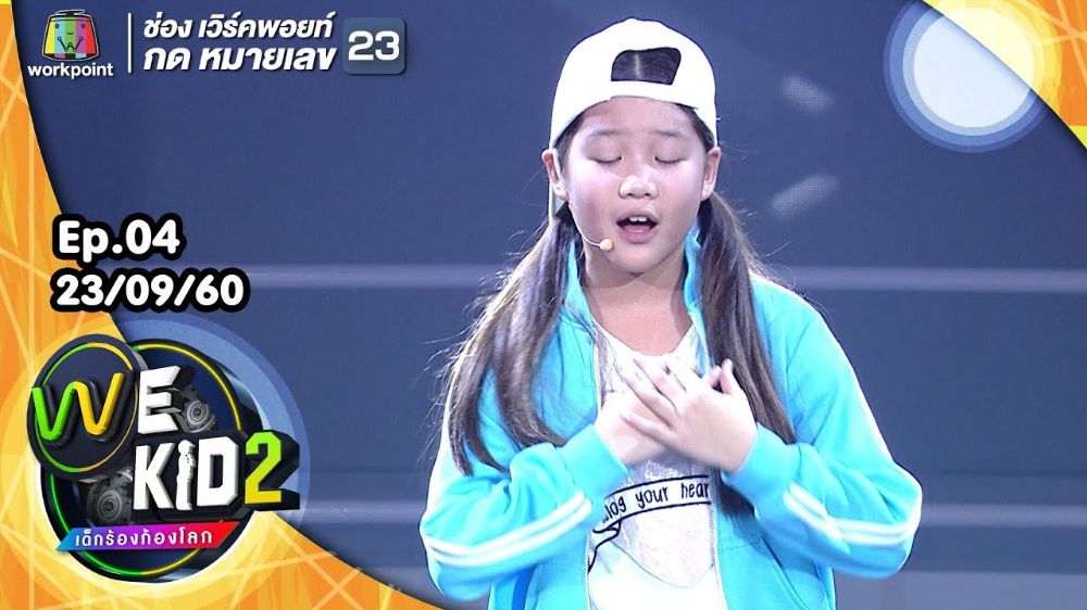 คุณรู้จัก We kid thailand ดีแค่ไหน โดย 1801501111111111 ( ควิซทดสอบ ) | Dek-D.com