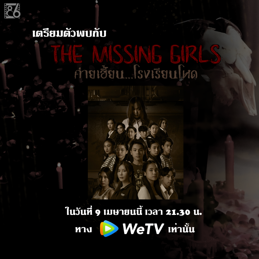 เตรียมตัวกันหรือยัง? กับภาพยนตร์เรื่อง "The Missing Girls ค่ายเฮี้ยน...โรงเรียนโหด" | Dek-D.com