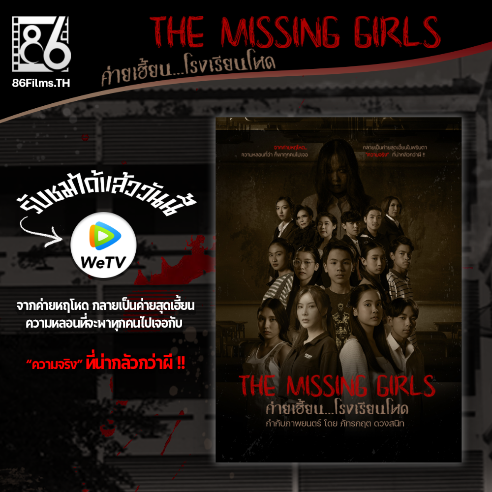 รับชมได้แล้ววันนี้! กับ The Missing Girls ค่ายเฮี้ยน...โรงเรียนโหด ทาง WeTV | Dek-D.com