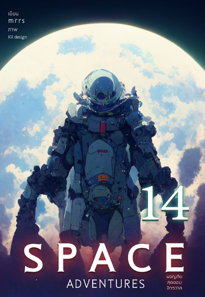 นิยาย Space Adventures ผจญภัยสุดขอบจักรวาล : Dek-D.com - Writer