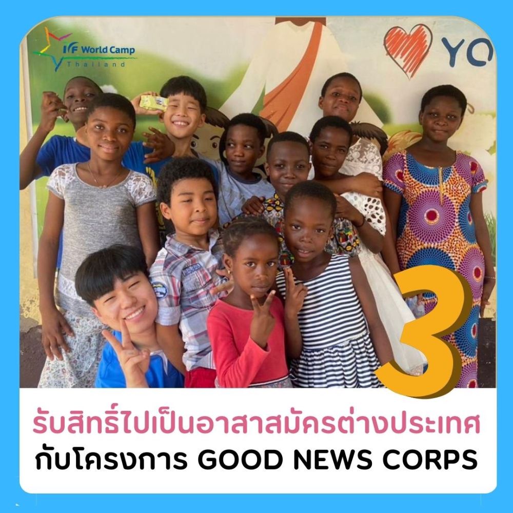 กลับมาแล้ววว 2023 IYF world camp | Dek-D.com