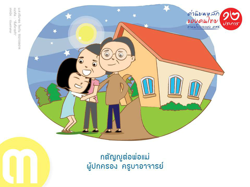 12 values announced ค่านิยมหลักของคนไทย 12 ประการ | Dek-D.com