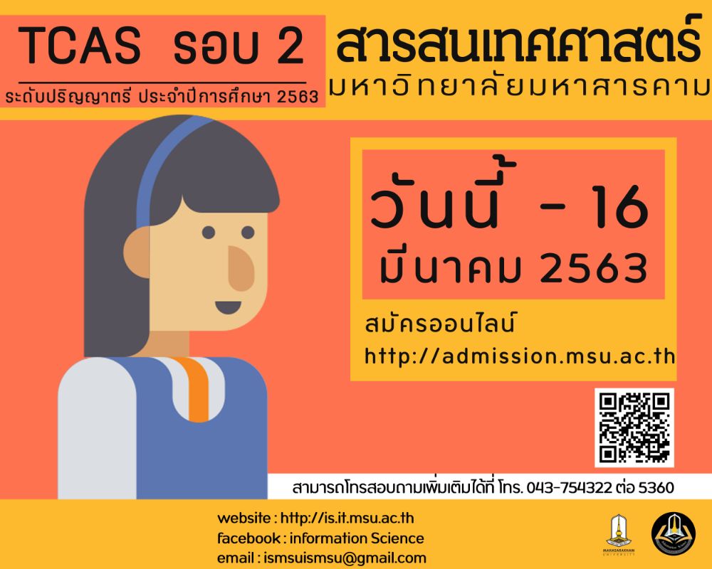 TCAS 63 รอบ 2 : สาขาสารสนเทศศาสตร์ มหาวิทยาลัยมหาสารคาม เปิดรับสมัครผู้สนใจเข้าศึกษาต่อระดับ ...