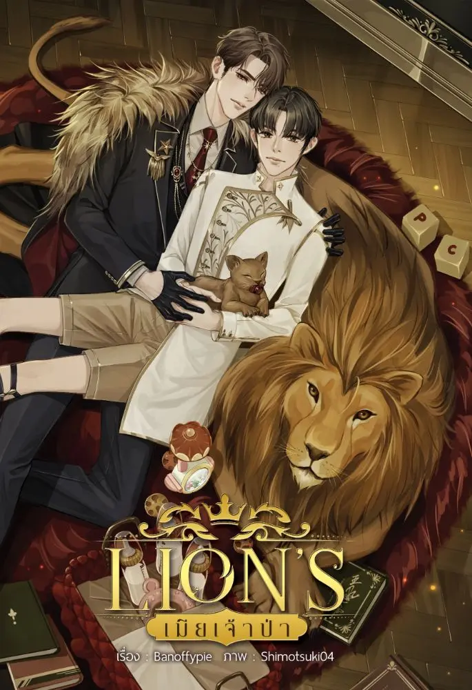 Lion's เมียเจ้าป่า #ป๋อจ้าน (Omegaverse)