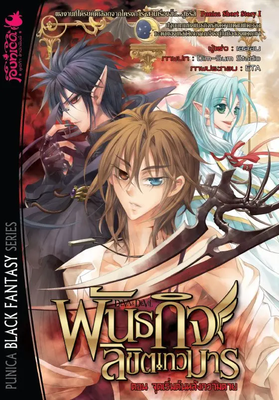 Deva & Devil พันธกิจลิขิตเทวมาร