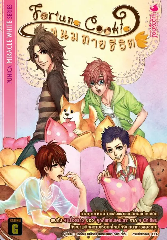 Fortune Cookie ขนมทายชีวิต